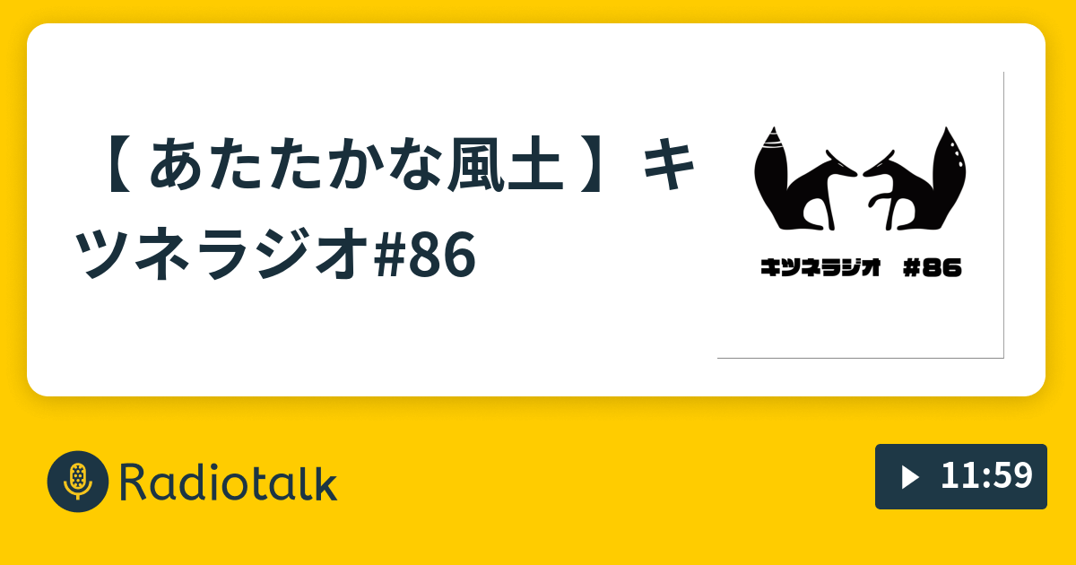 あたたかな風土 】キツネラジオ#86 - キツネラジオ - Radiotalk(ラジオトーク)