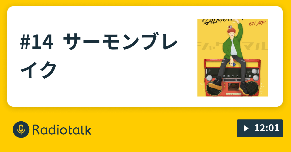#14 👑サーモンブレイク🐟 - 👑サーモンブレイク🐟魚民 - Radiotalk(ラジオトーク)