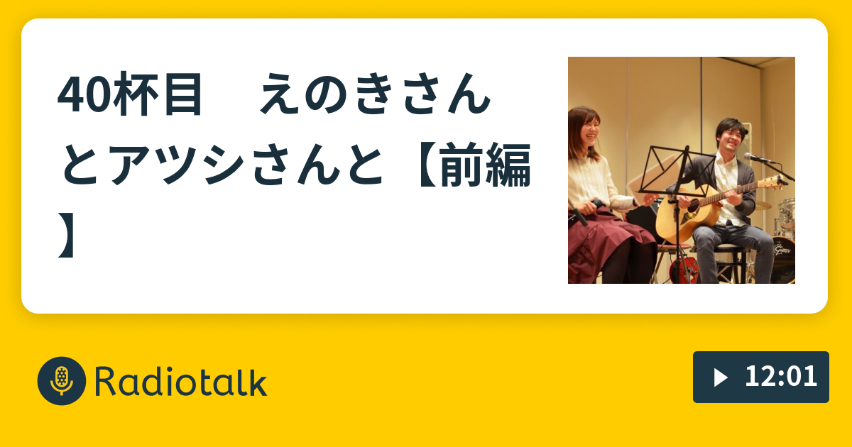 40杯目 えのきさんとアツシさんと【前編】 - 青葉隆太のハイボールカタテニー - Radiotalk(ラジオトーク)