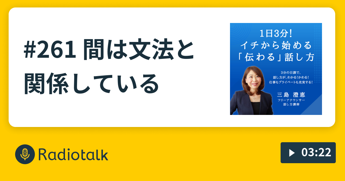 #261 間は文法と関係している - 三島澄恵の「伝わる」ってなんだ？ - Radiotalk(ラジオトーク)