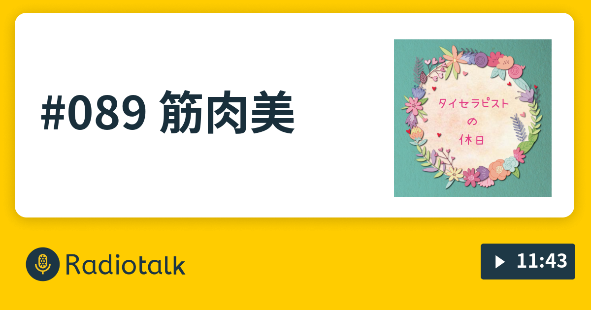 #089 筋肉美💪 - マニ&マレの番組 - Radiotalk(ラジオトーク)