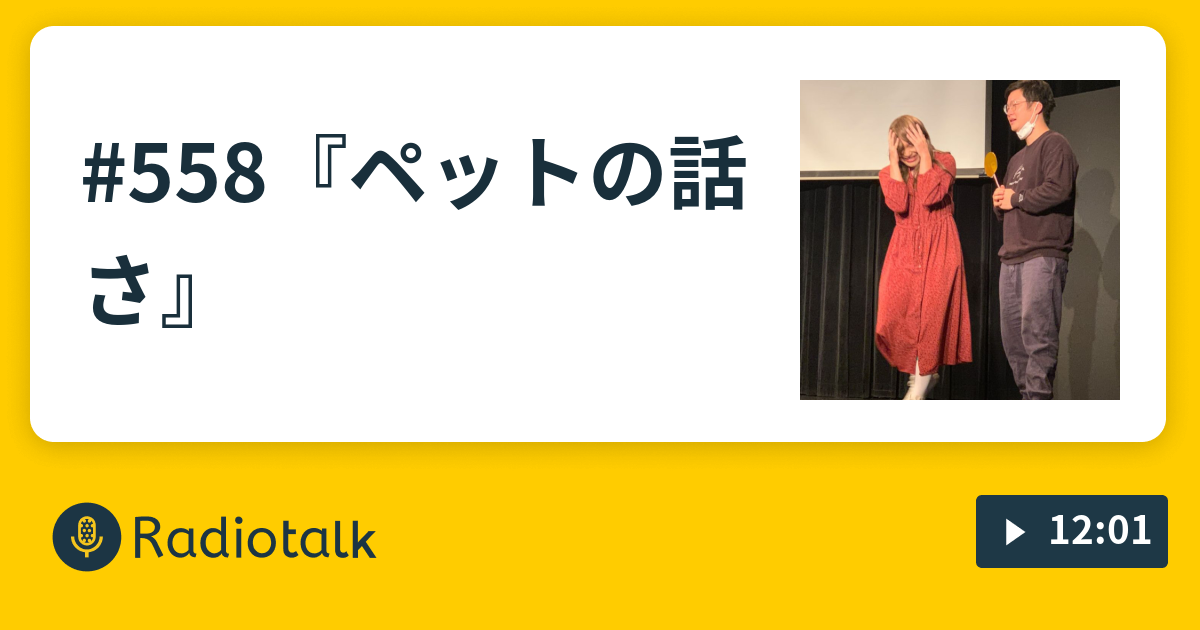 #558『ペットの話さ』 - 第二寿荘 - Radiotalk(ラジオトーク)