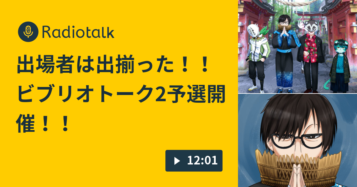 出場者は出揃った！！ビブリオトーク2予選開催！！ - 文化人類はかしがましい - Radiotalk(ラジオトーク)