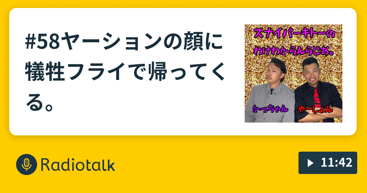 #58ヤーションの顔に犠牲フライで帰ってくる。 - スナイパーキトーのわけわからんらじお。 - Radiotalk(ラジオトーク)