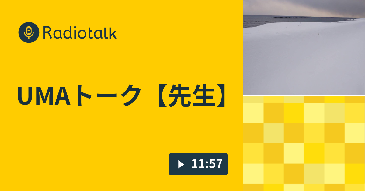 UMAトーク【先生】 - UMAコーポレーション - Radiotalk(ラジオトーク)