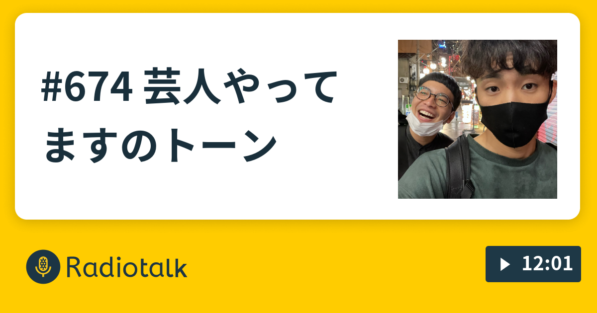 #674 芸人やってますのトーン - ときヲりぴーとの助演男優賞 - Radiotalk(ラジオトーク)