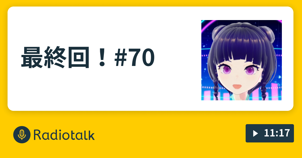 最終回！#70 - さのこの宵越しRADIO - Radiotalk(ラジオトーク)