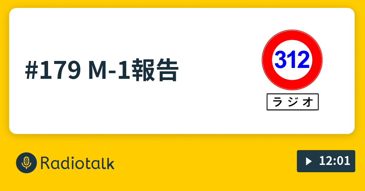 #179 M-1報告 - 312ラジオ - Radiotalk(ラジオトーク)