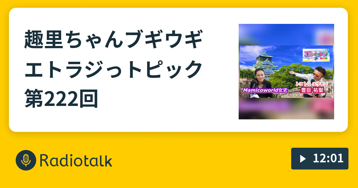 趣里ちゃんブギウギ エトラジっトピック 第222回 - 豊臣祐聖(トヨトミユウセー)のエトラジっ‼︎ Yusei Toyotomi's Etc RADIO - Radiotalk(ラジオトーク)