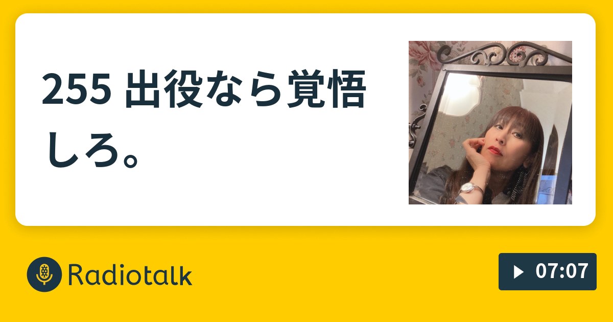 255 出役なら覚悟しろ。 - 歌とカメラと、グダグダと。 - Radiotalk(ラジオトーク)