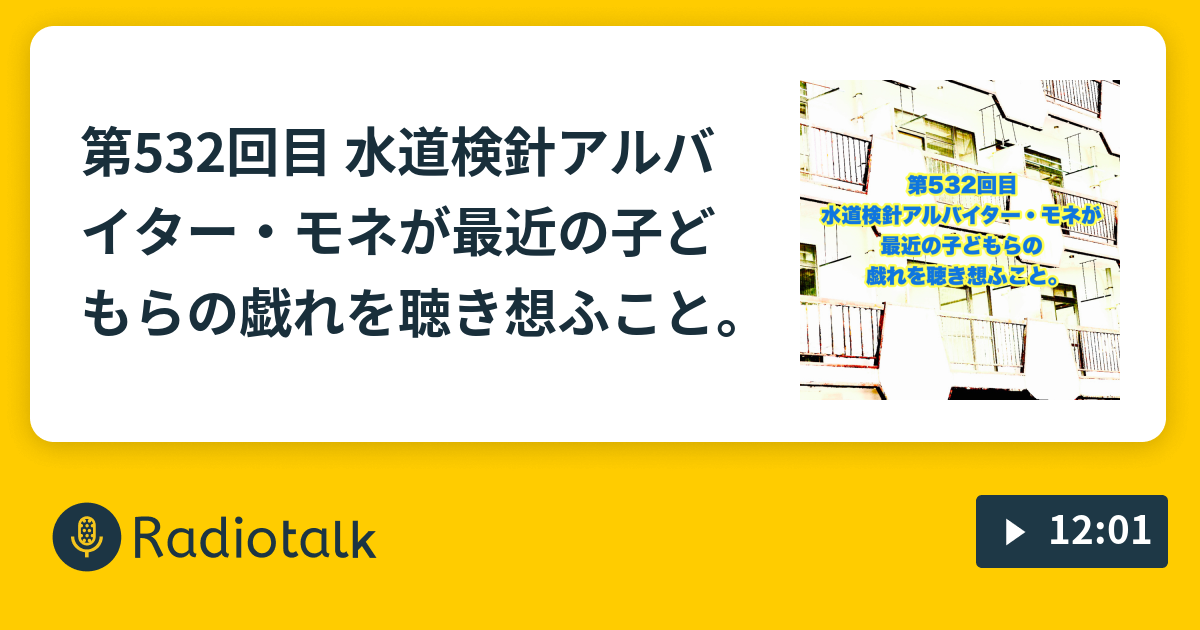 第532回目 水道検針アルバイター・モネが最近の子どもらの戯れを聴き想ふこと。 - 黒子タクシー 太陽ト月ノ閑話 - Radiotalk(ラジオトーク)