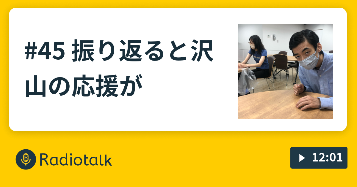 #45 振り返ると沢山の応援が - 必殺！十九人の3F無敵ラジオ - Radiotalk(ラジオトーク)