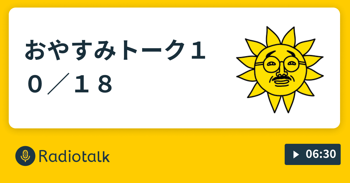 おやすみトーク10／18 - おちみつおのウララジオ - Radiotalk(ラジオトーク)