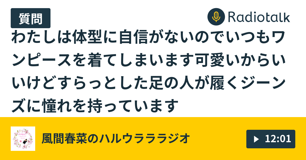 #544 自信【風間1人トーク】 - 風間春菜のハルウラララジオ - Radiotalk(ラジオトーク)