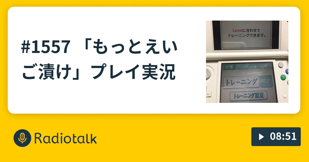 #1557 「もっとえいご漬け」プレイ実況② - なおくんのラジオ遊び - Radiotalk(ラジオトーク)
