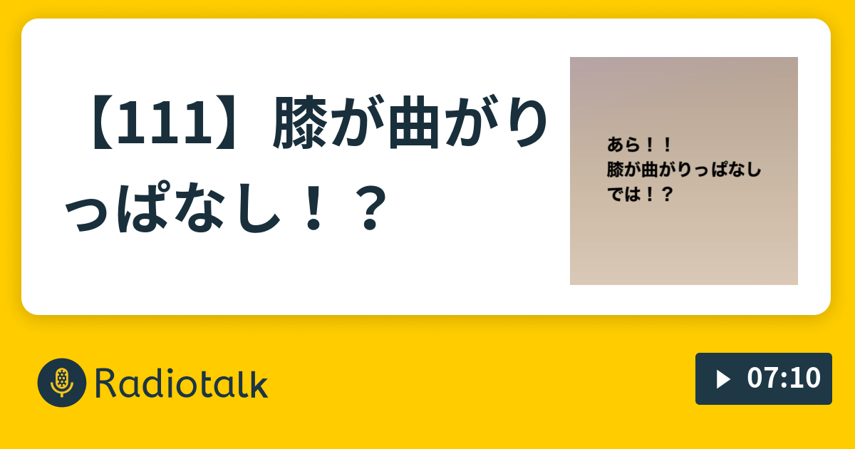 【111】膝が曲がりっぱなし！？ - ちょこ島(ちょこっと)ストレッチ - Radiotalk(ラジオトーク)