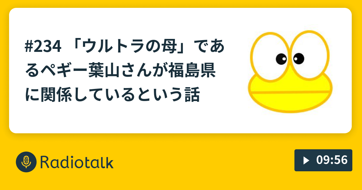 #234 「ウルトラの母」であるペギー葉山さんが福島県に関係しているという話 - ピョン吉の航星日誌 - Radiotalk(ラジオトーク)