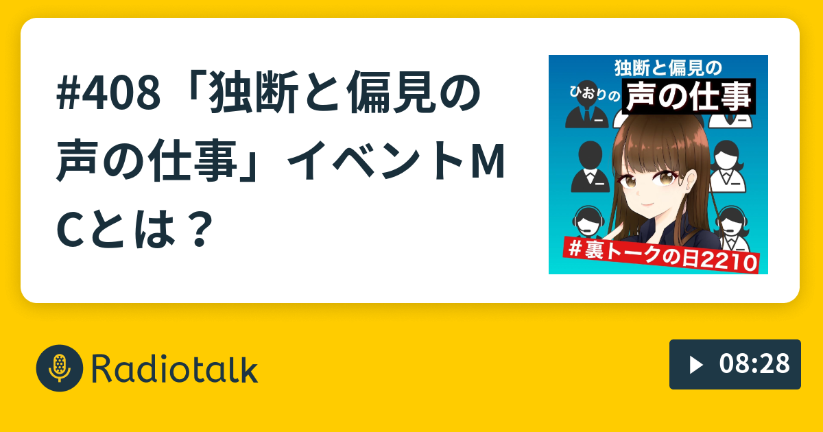 #408「独断と偏見の声の仕事」イベントMCとは？ - ねえ？ これって、どうなの？ - Radiotalk(ラジオトーク)