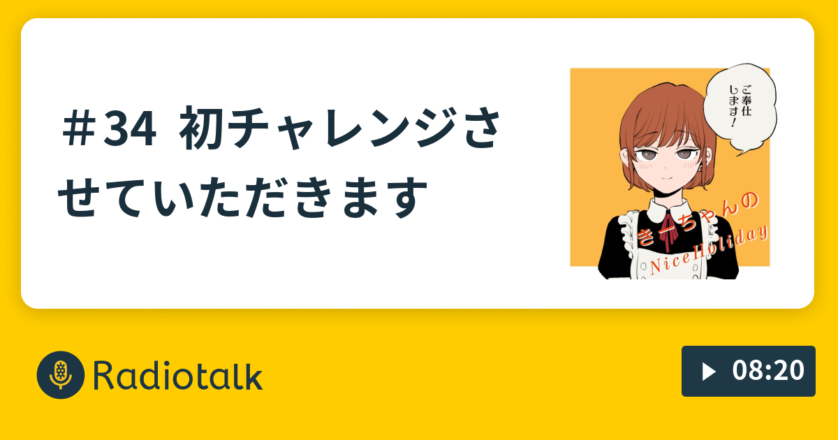 ＃34 初チャレンジさせていただきます - きーちゃんのNiceHoliday - Radiotalk(ラジオトーク)