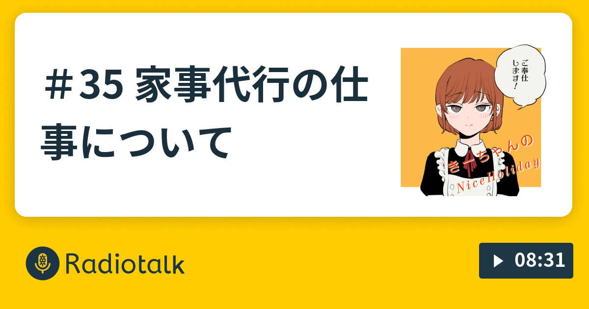 ＃35 家事代行の仕事について - きーちゃんのNiceHoliday - Radiotalk(ラジオトーク)