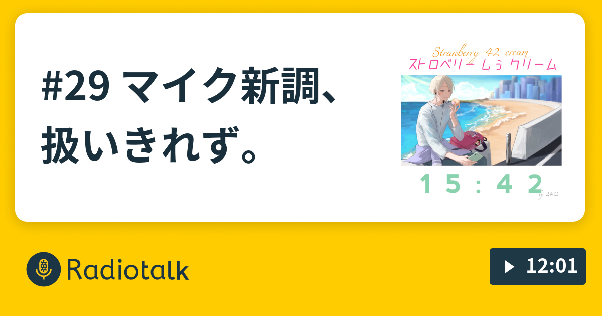 #29 マイク新調、扱いきれず。 - ストロベリーしぅクリーム - Radiotalk(ラジオトーク)