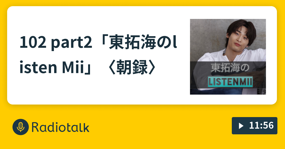 102 part2「東拓海のlisten Mii」〈朝録〉 - ビーコン･ラボな仲間たちで なラジオ - Radiotalk(ラジオトーク)