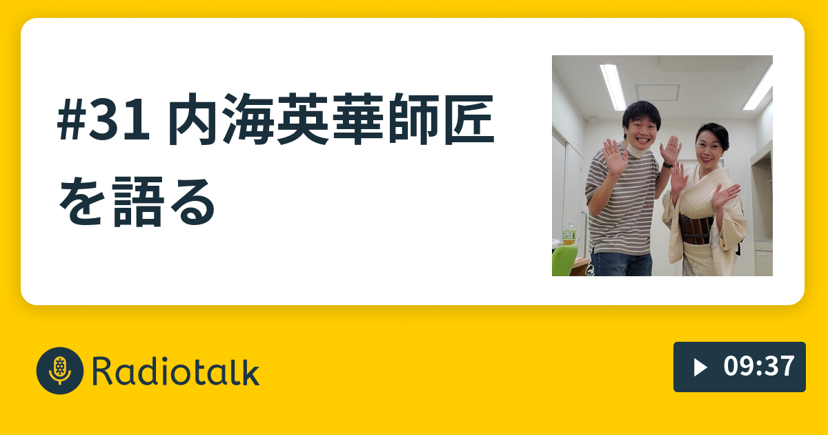 #31 内海英華師匠を語る - ふんわり愛染のラジオ - Radiotalk(ラジオトーク)