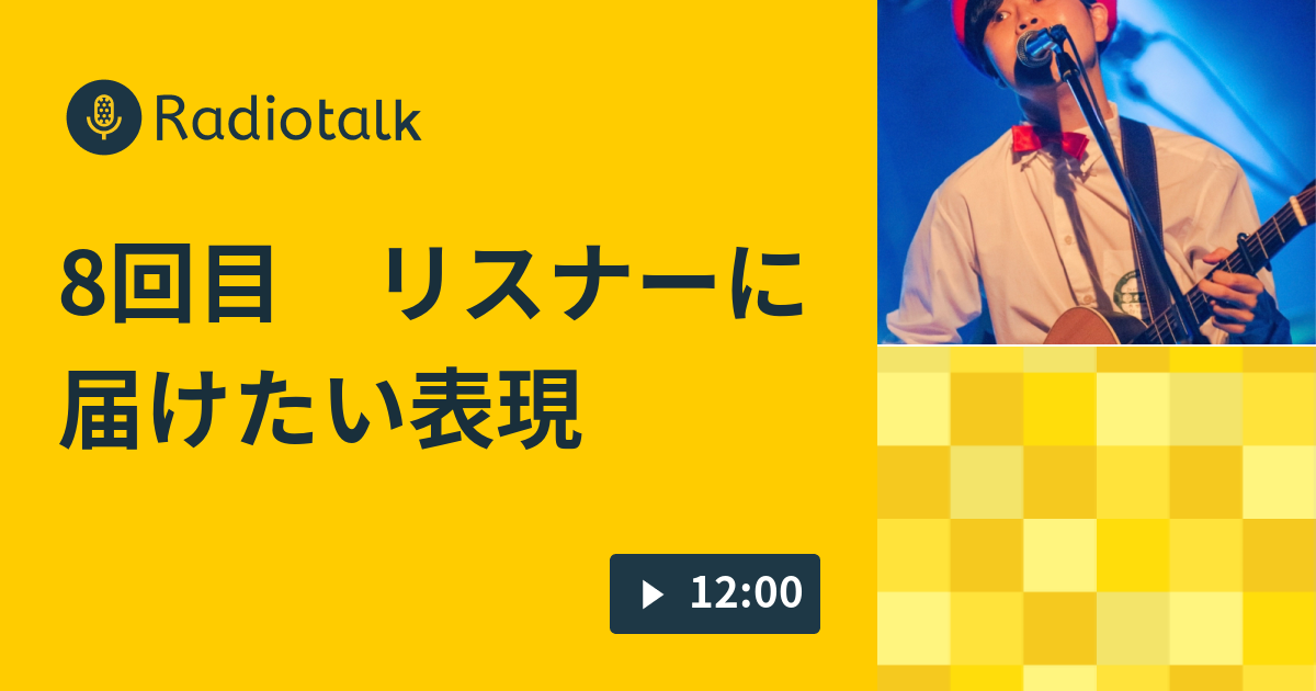 8回目 リスナーに届けたい表現 - 内田 俊輔のあくび言(ごと) - Radiotalk(ラジオトーク)