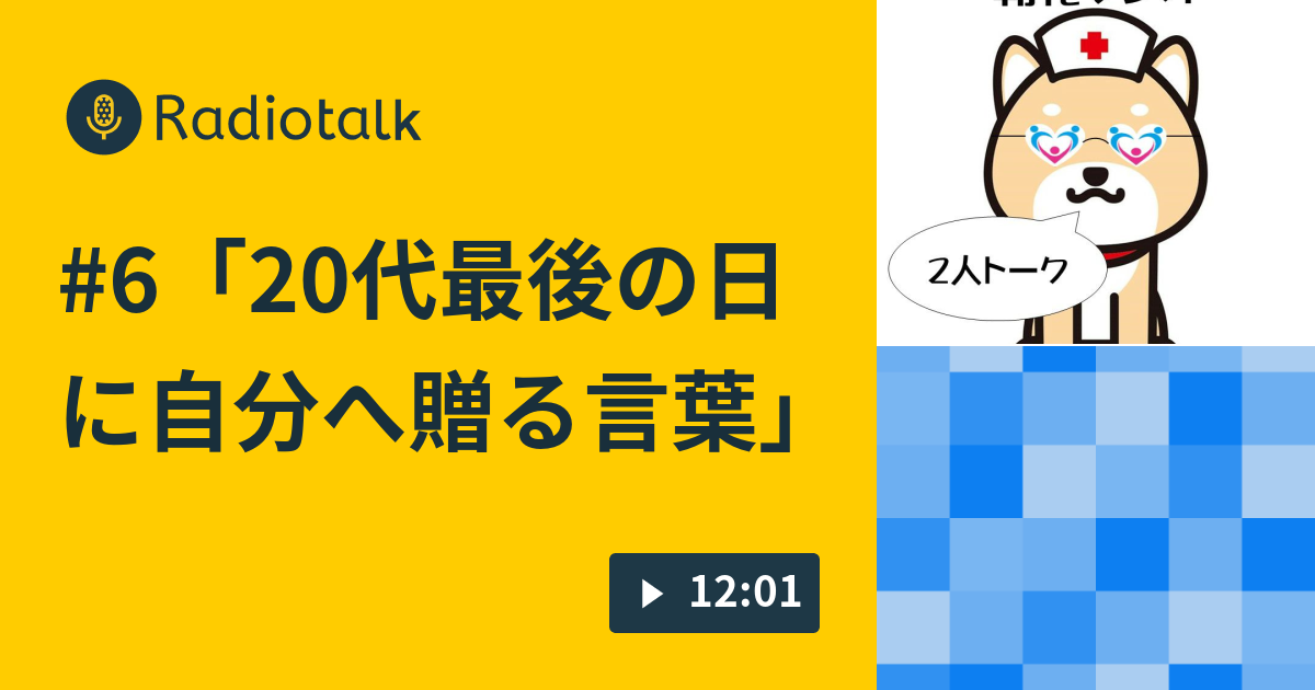 #6「20代最後の日に自分へ贈る言葉」 - 朝礼ラジオ - Radiotalk(ラジオトーク)