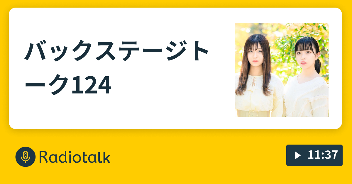 バックステージトーク♯124 - THE SOUTH OF SKYのバックステージトーク - Radiotalk(ラジオトーク)