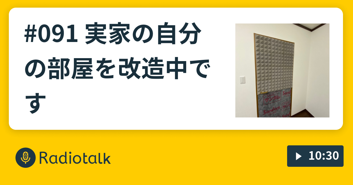 #091 実家の自分の部屋を改造中です - しらこのテキトーク - Radiotalk(ラジオトーク)