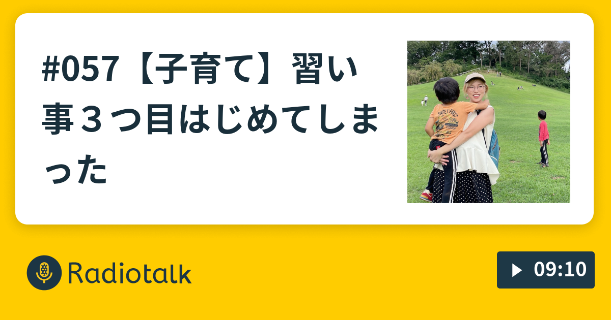 #057【子育て】習い事3つ目はじめてしまった - 裏 子育て大好きキャリコン主婦の伴走ラジオ - Radiotalk(ラジオトーク)