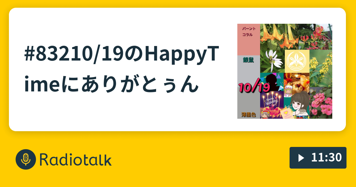 #832🔶10/19のHappyTimeにありがとぅん💕 - 🔷遠くでTalk、隣でtalk、あなたにTalk🔷 - Radiotalk(ラジオトーク)