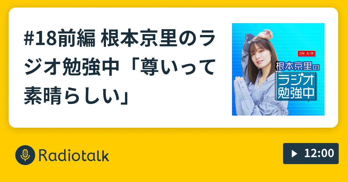 #18前編 根本京里のラジオ勉強中「尊いって素晴らしい」 - 根本京里のラジオ勉強中 - Radiotalk(ラジオトーク)
