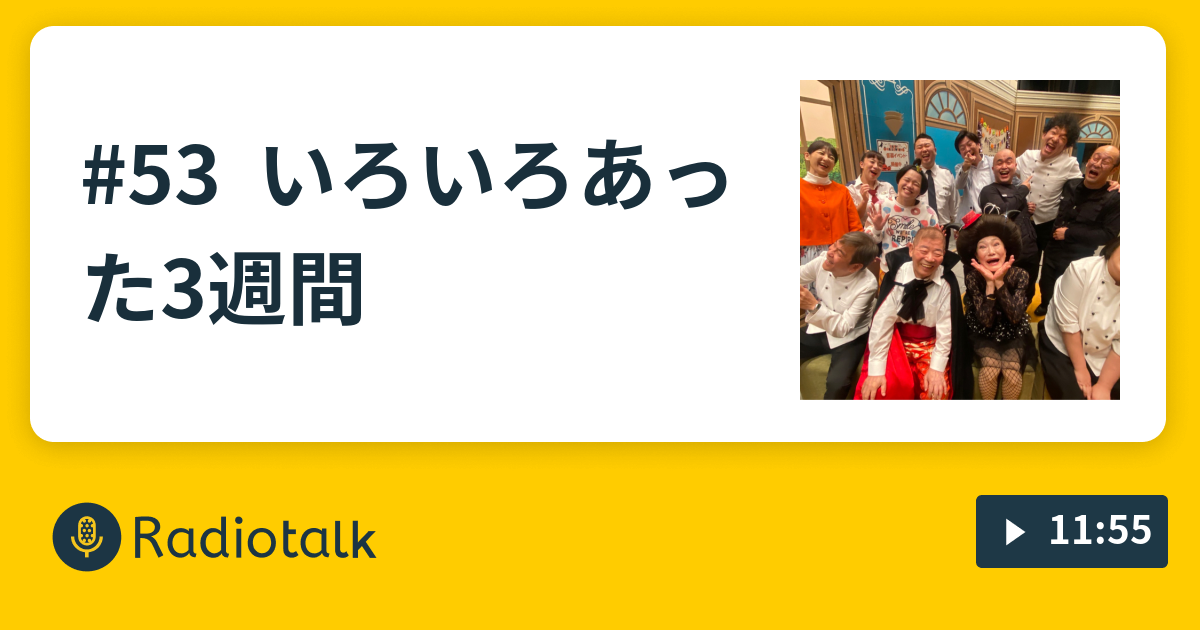 #53 いろいろあった3週間 - 伊丹 祐貴の全力疾走 - Radiotalk(ラジオトーク)