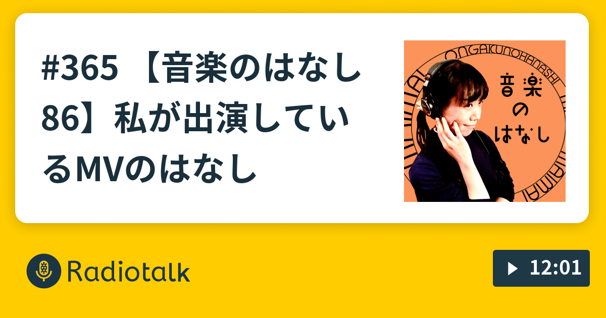 #365 【音楽のはなし86】私が出演しているMVのはなし - 石井舞のラジオ - Radiotalk(ラジオトーク)