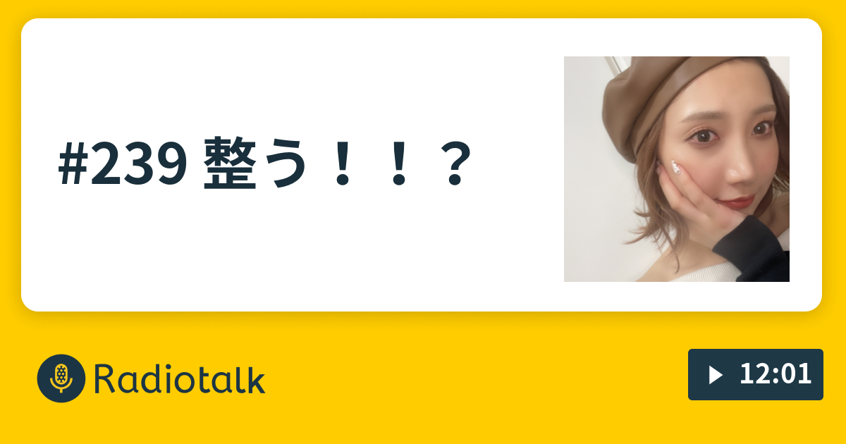 #239 整う！！？ - 加美杏奈のCOME'N COME'N RADIO - Radiotalk(ラジオトーク)
