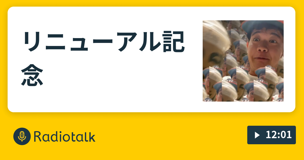 リニューアル記念‼️ - 万歳！空回りラジオ - Radiotalk(ラジオトーク)