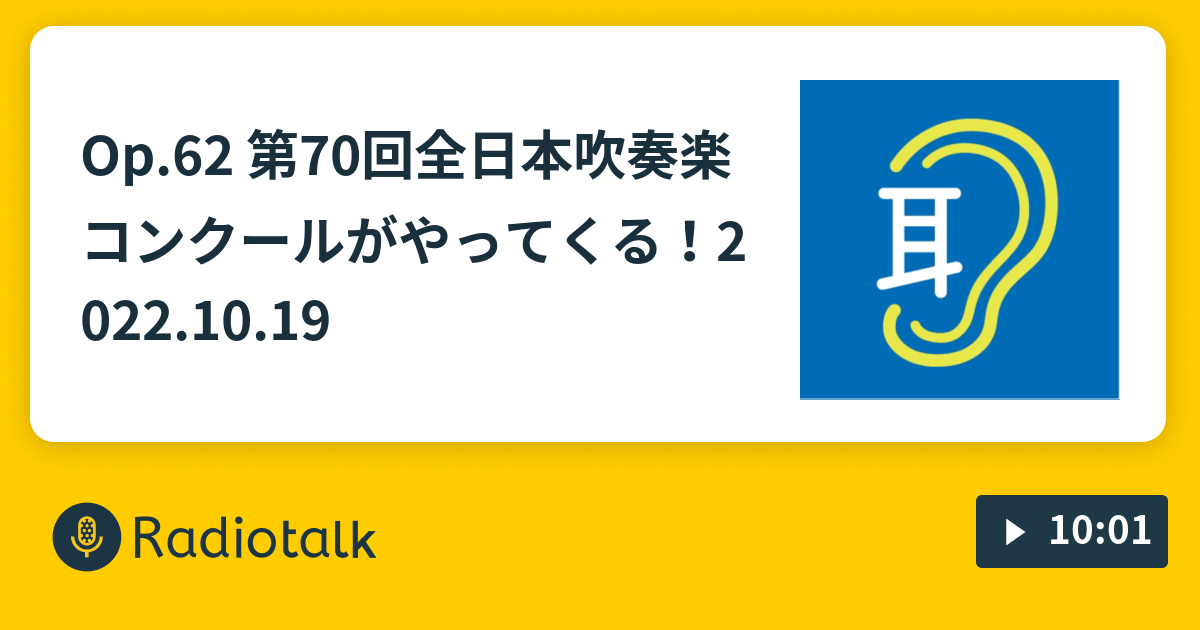 Op.62 第70回全日本吹奏楽コンクールがやってくる！2022.10.19 - 吹奏楽部の耳 - Radiotalk(ラジオトーク)