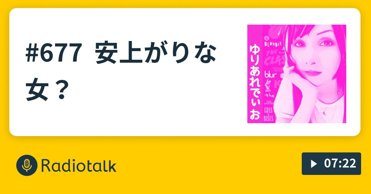 #677 安上がりな女？ - ゆりあれでぃお - Radiotalk(ラジオトーク)