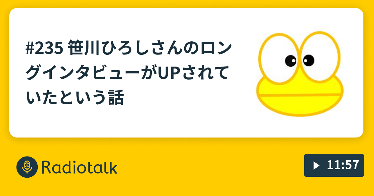 #235 笹川ひろしさんのロングインタビューがUPされていたという話 - ピョン吉の航星日誌 - Radiotalk(ラジオトーク)