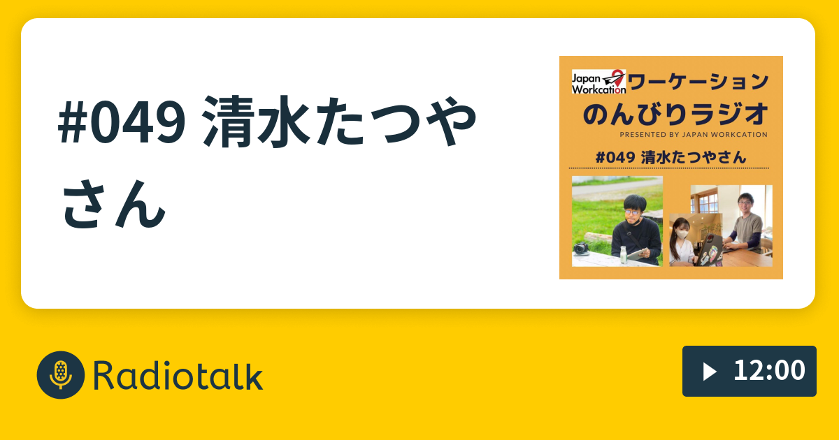 #049 清水たつやさん - ワーケーションのんびりラジオ🛩🚄🚗 - Radiotalk(ラジオトーク)