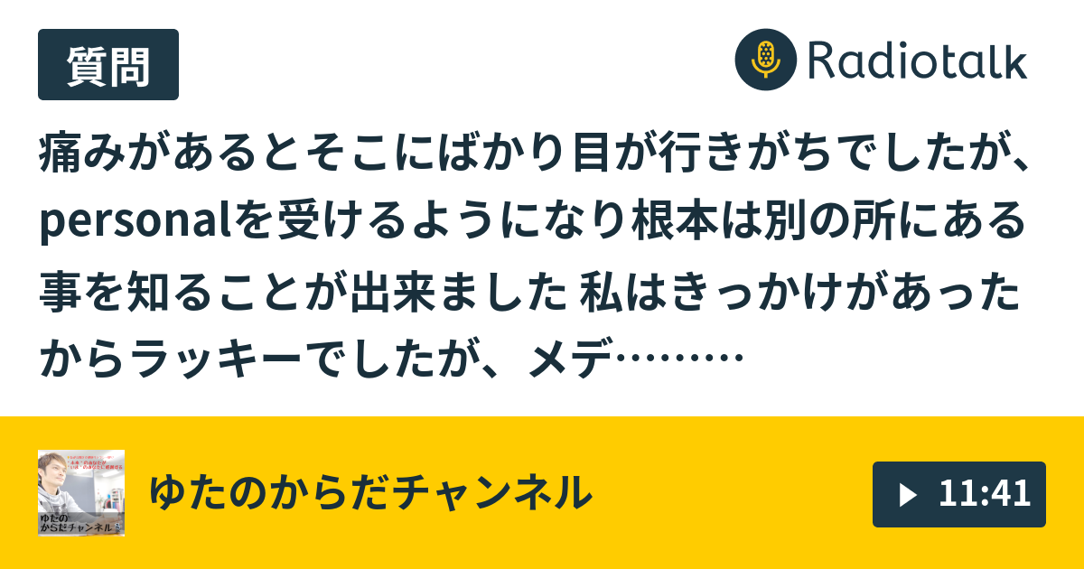 #556【情報】腸活のよくある間違い - ゆたのからだチャンネル - Radiotalk(ラジオトーク)