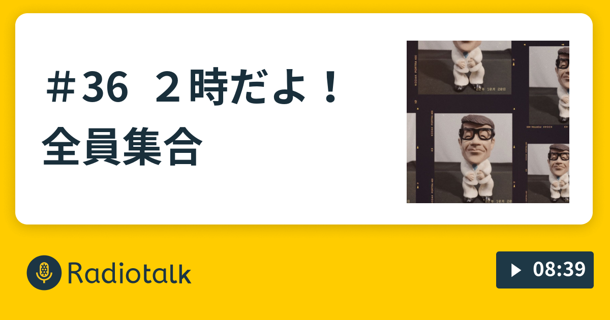 ＃36 2時だよ！全員集合 - きーちゃんのNiceHoliday - Radiotalk(ラジオトーク)