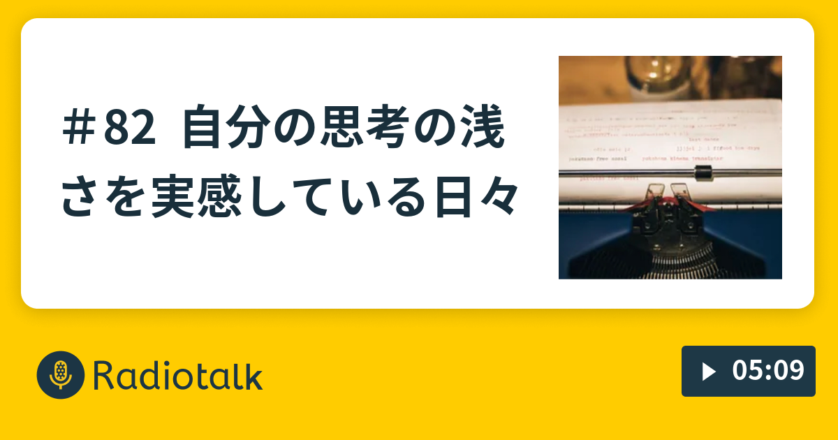 ＃82 自分の思考の浅さを実感している日々 - コユキの気ままにラジオ - Radiotalk(ラジオトーク)