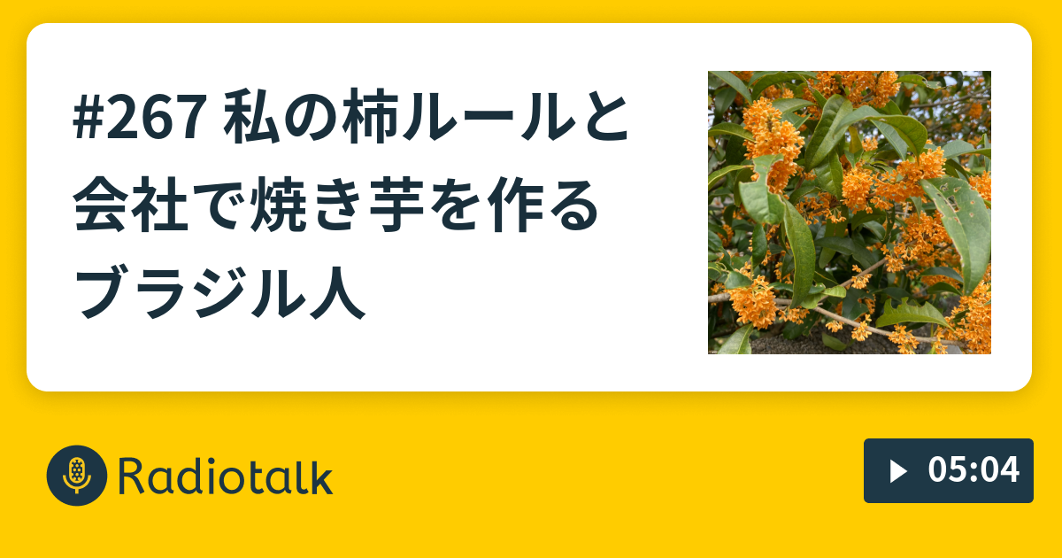 #267 私の柿ルールと会社で焼き芋を作るブラジル人 - ともみはしゃべりたい - Radiotalk(ラジオトーク)