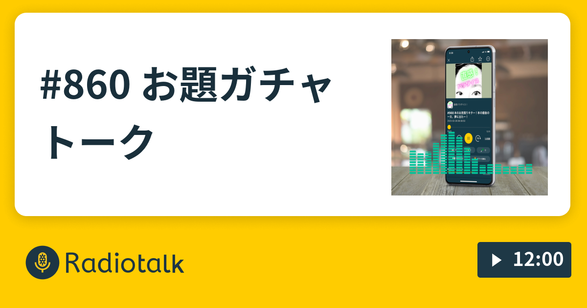 #860 お題ガチャトーク - 直感パラダイス！ - Radiotalk(ラジオトーク)