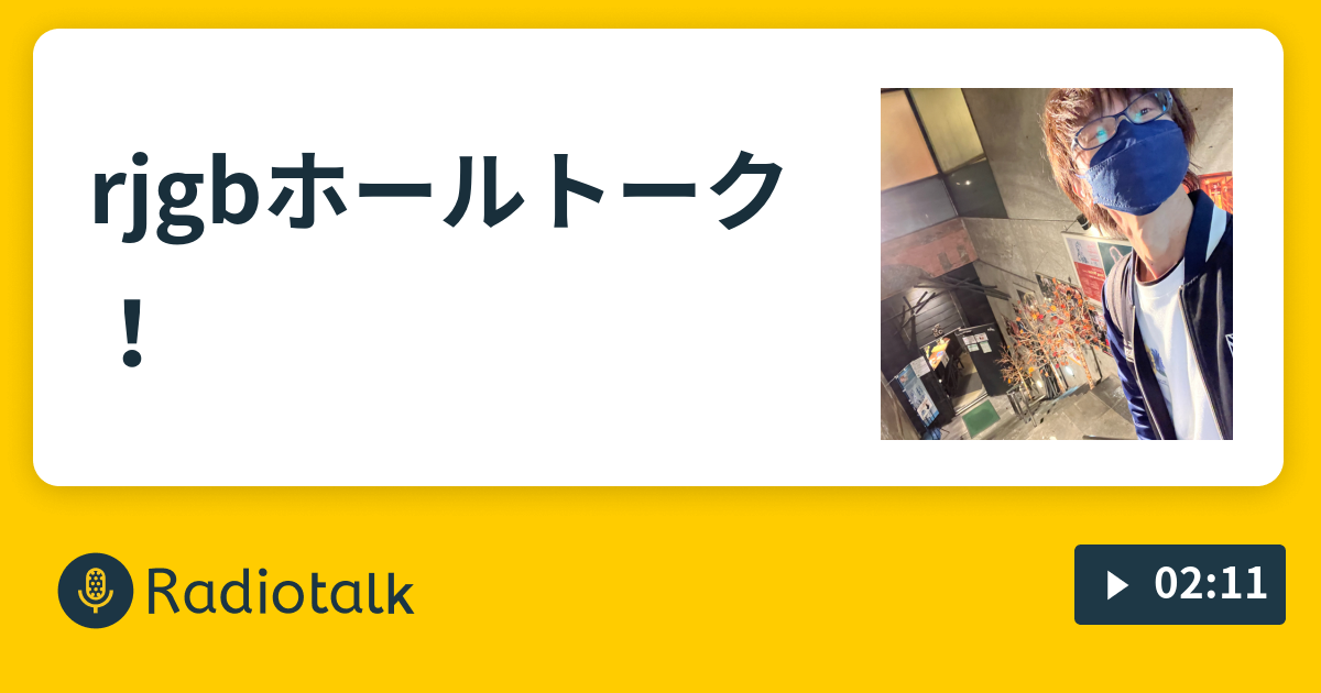 rjgbホールトーク！ - ピックアップはリアで行こう！ - Radiotalk(ラジオトーク)
