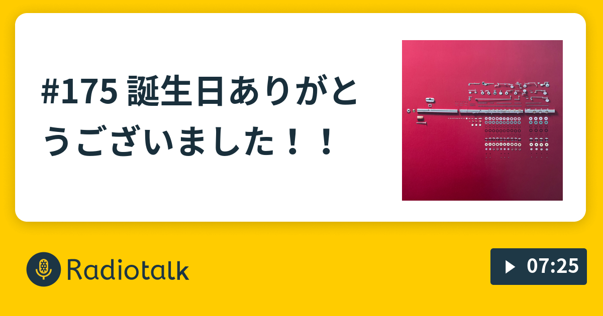 #175 誕生日ありがとうございました！！ - takakoの雑談 - Radiotalk(ラジオトーク)