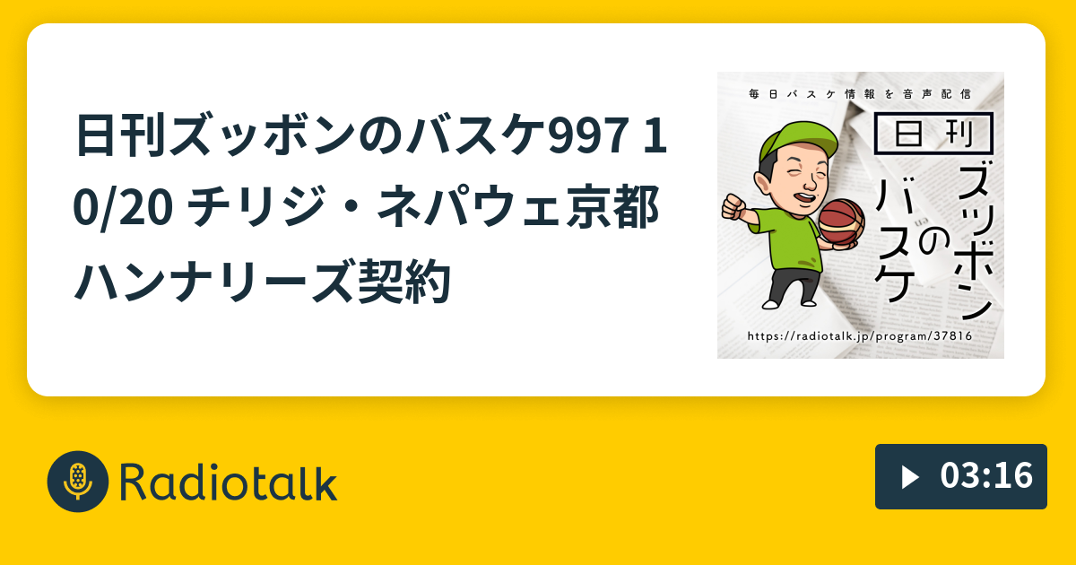 日刊ズッボンのバスケ997 10/20 チリジ・ネパウェ京都ハンナリーズ契約 - 毎日バスケ情報🏀【日刊ズッボンのバスケ】 - Radiotalk(ラジオトーク)